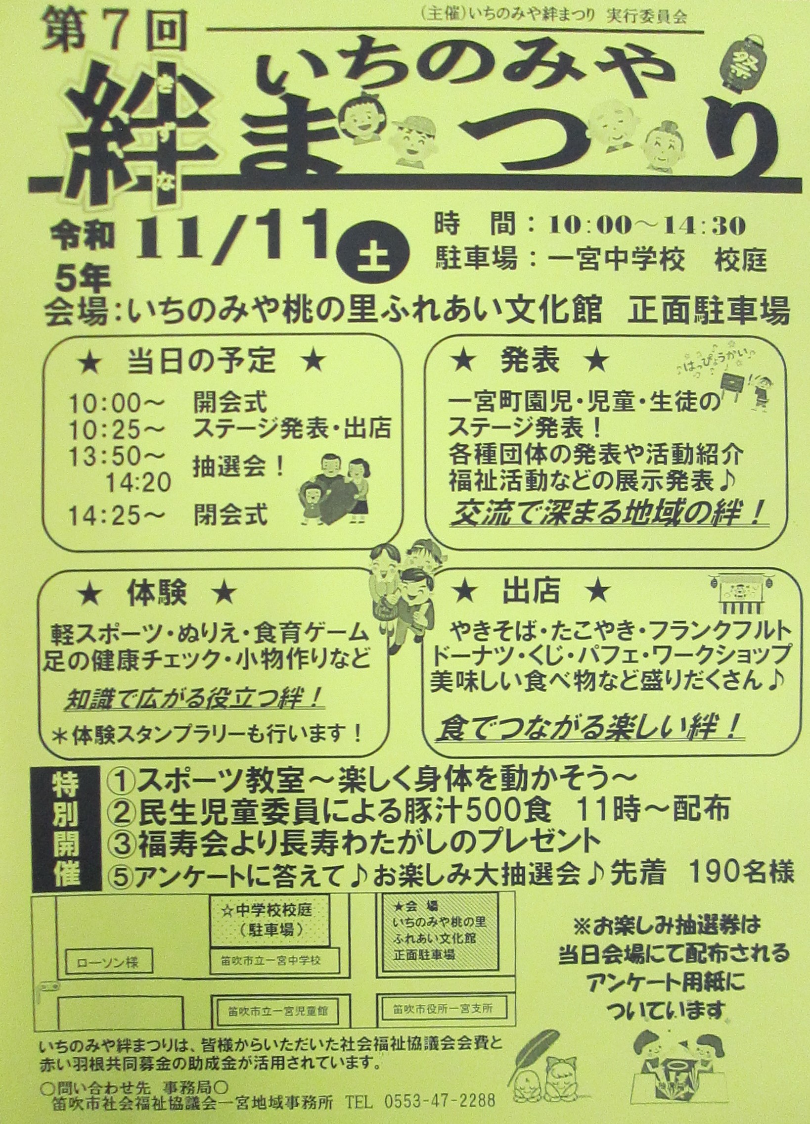 (一宮地域）第7回 いちのみや絆まつりを開催します！！ - お知らせ｜社会福祉法人 笛吹市社会福祉協議会